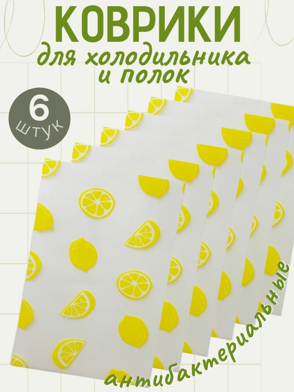 Коврики в холодильник на полки "Лимоны", 6шт. / Коврики силиконовые для кухонных полок 176-51
