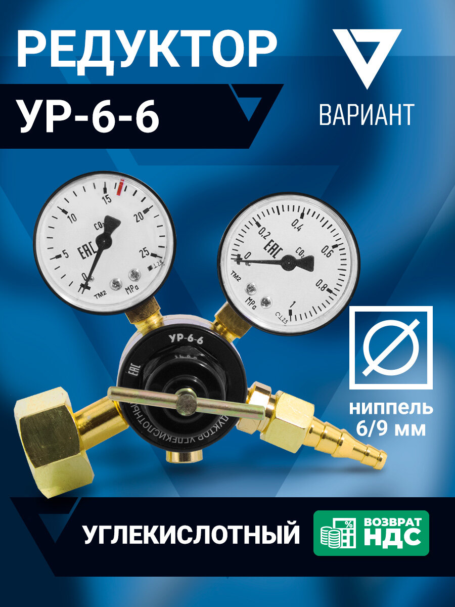 Редуктор углекислотный для полуавтомата УР-6-6 вариант
