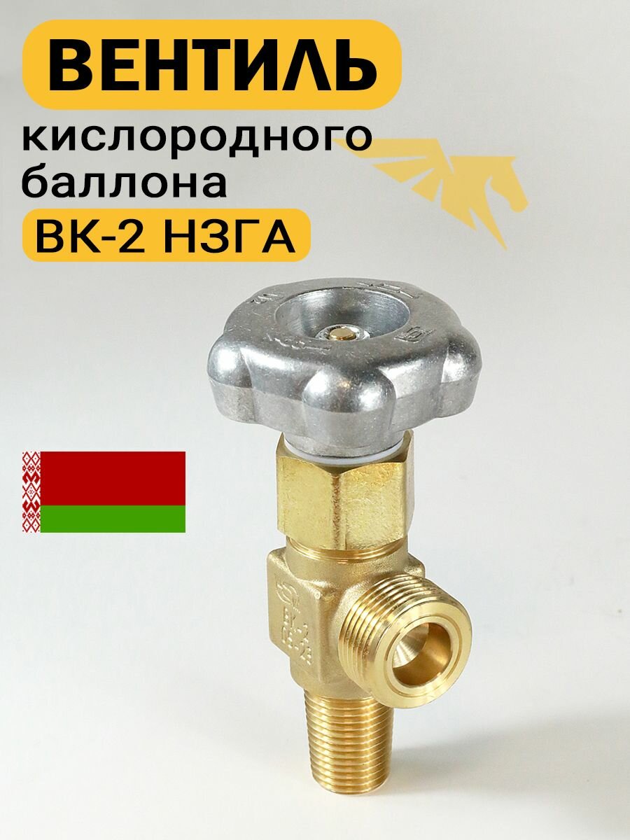 Вентиль баллонный для кислорода ВК-2 (НЗГА Белоруссия) -1 штука