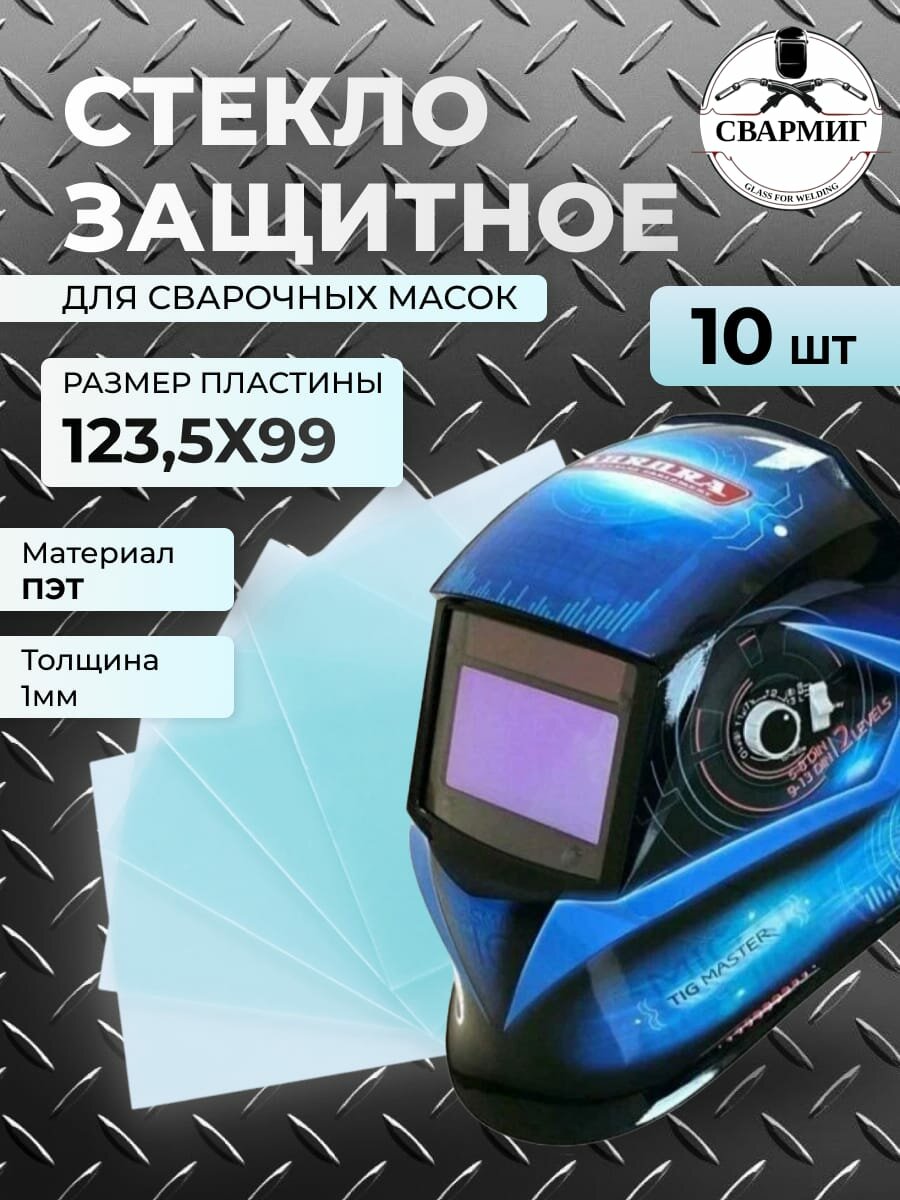 Стекло защитное 123.5х99х1мм 10 шт, покровное для сварочной маски Aurora SUN-7 Chain, Avrora SUN-7 Spider для сварочного