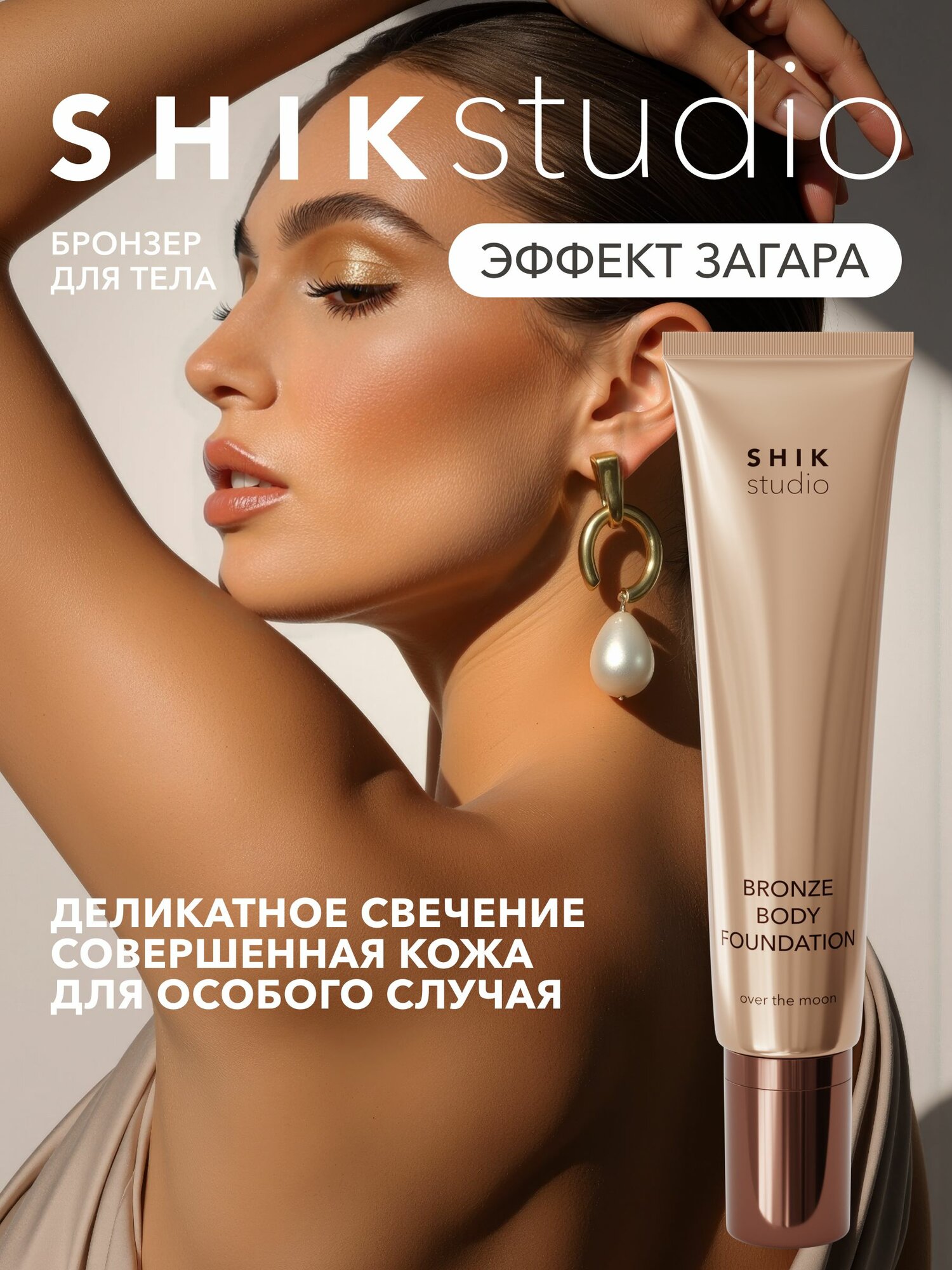 SHIKstudio Крем тон для тела BODY FOUNDATION бронзатор с эффектом жидких колготок, хайлайтер для ног, сияющий с шиммером, 100 мл