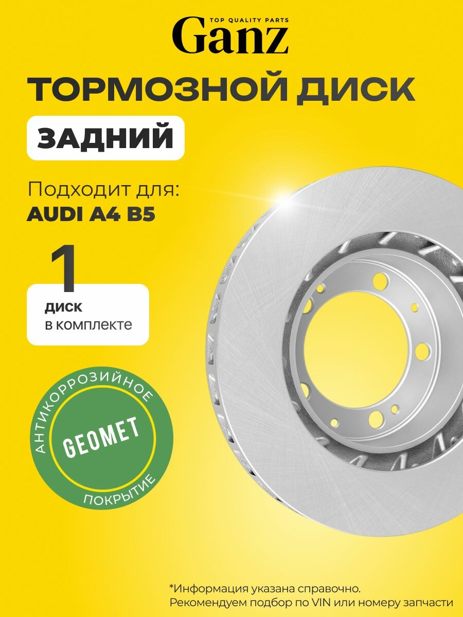 Диск тормозной задний с покрытием AUDI A4 B5 94-98 245X10X5 GANZ GIJ10385