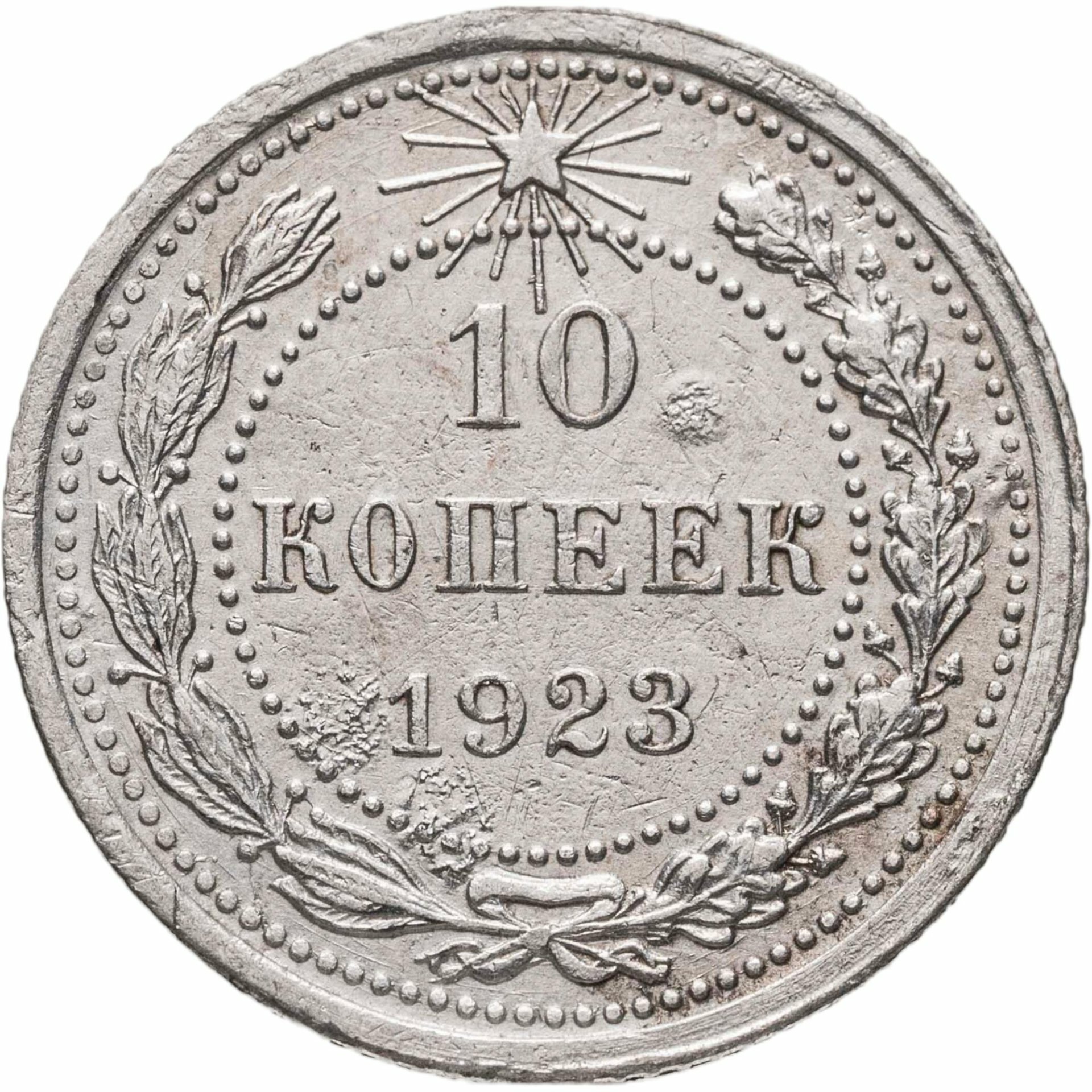 10 копеек 1923, Серебро 500, в сохранности AU