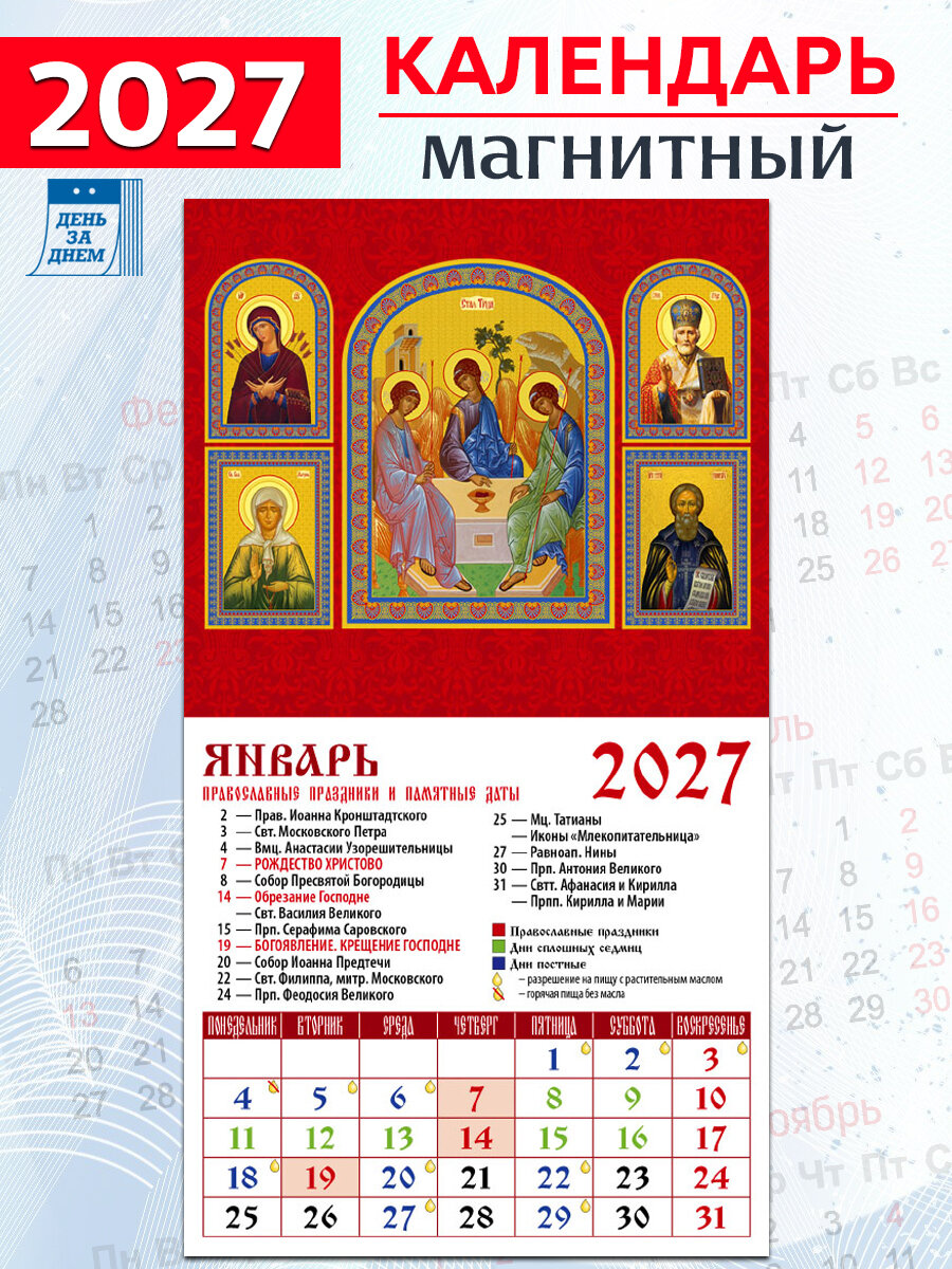 День за днем Календарь на магните "Святая Троица" 2027 год