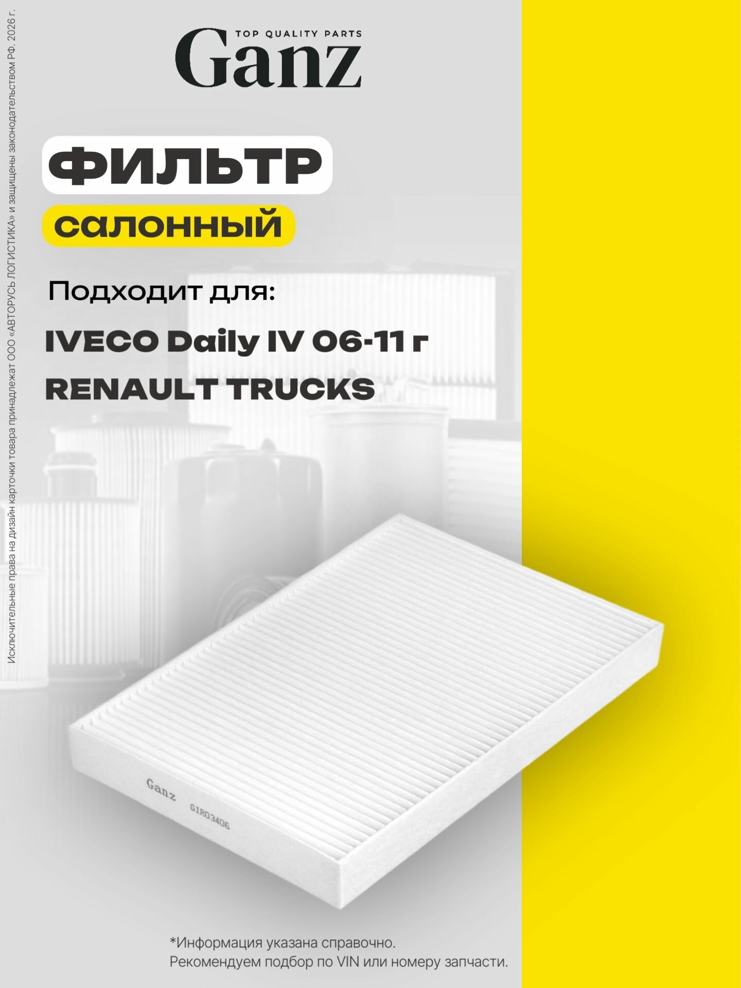 Фильтр салонный IVECO, RENAULT TRUCKS GANZ GIR03406