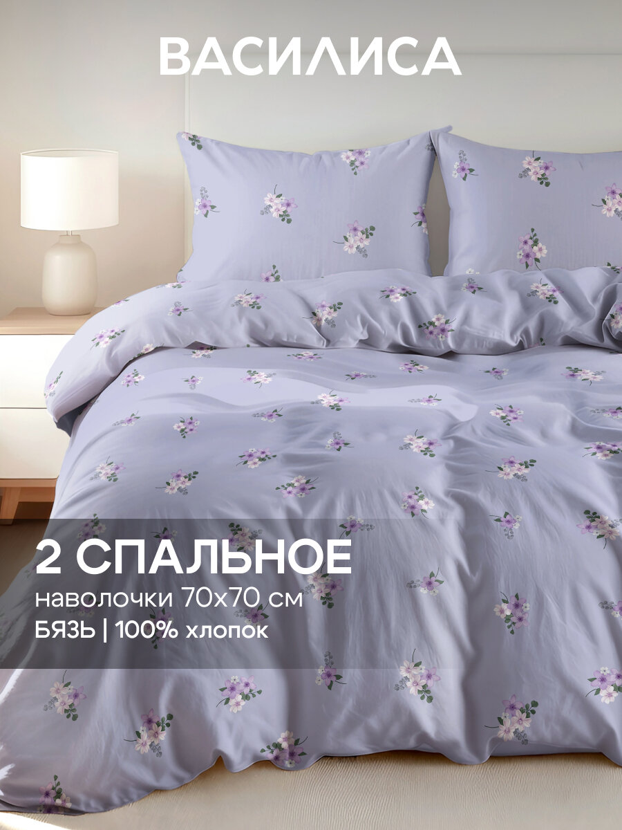 Постельное белье Василиса 2-спальное, Бязь, наволочки 70х70 см, Виолетта