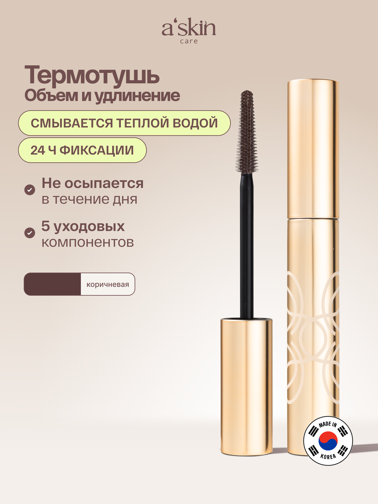 Термотушь для ресниц с эффектом удлинения и объема A'skin care