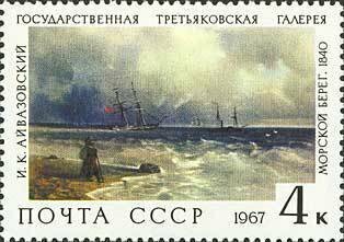 1967-130 Марка СССР Морской берег Государственная Третьяковская галерея II O