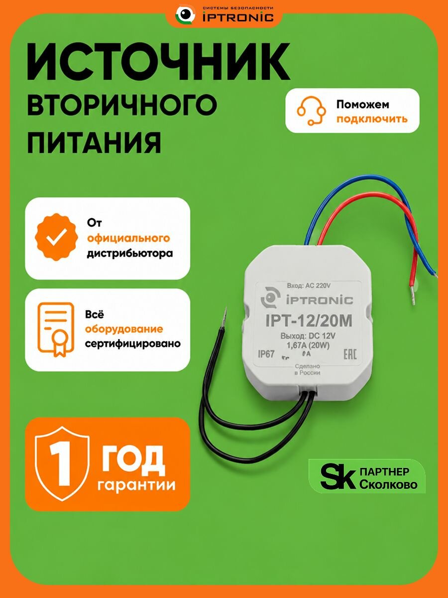 Источник вторичного питания до 12В IPTRONIC IPT-12/20М