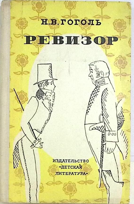 Книга Ревизор 1974 Н. В. Гоголь Москва Твёрдая обл 176 с. С ч/б илл