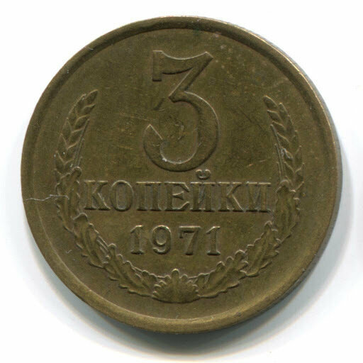 1971 Монета СССР 1971 год 3 копейки Медь-Никель VF