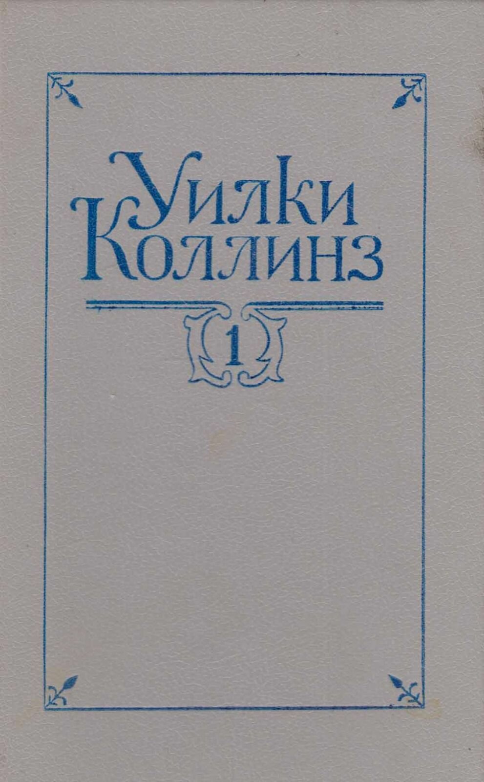 Книга Собрание сочинений в пяти томах. Том 1 1992 Уилки Коллинз Санкт-Петербург Твёрдая обл 430 с. Бе