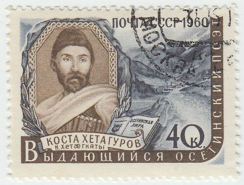 1960-052 Марка СССР Коста Хетагуров Писатели нашей родины II