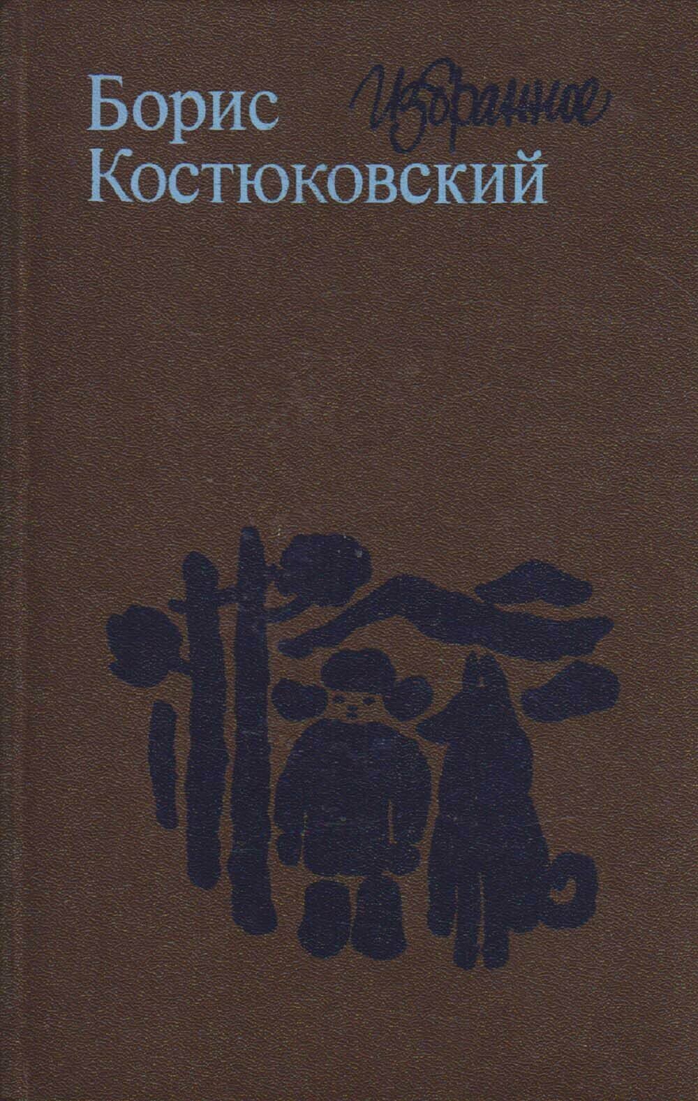 Книга Избранное 1984 Б. Костюковский Москва Твёрдая обл. 592 с. Без илл.