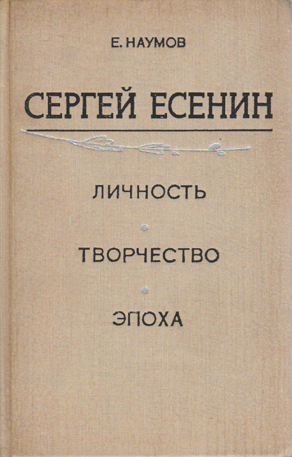 Книга Сергей Есенин. Личность, творчество, эпоха 1969 Е. Наумов Ленинград Твёрдая обл 494 с. С ч/б и