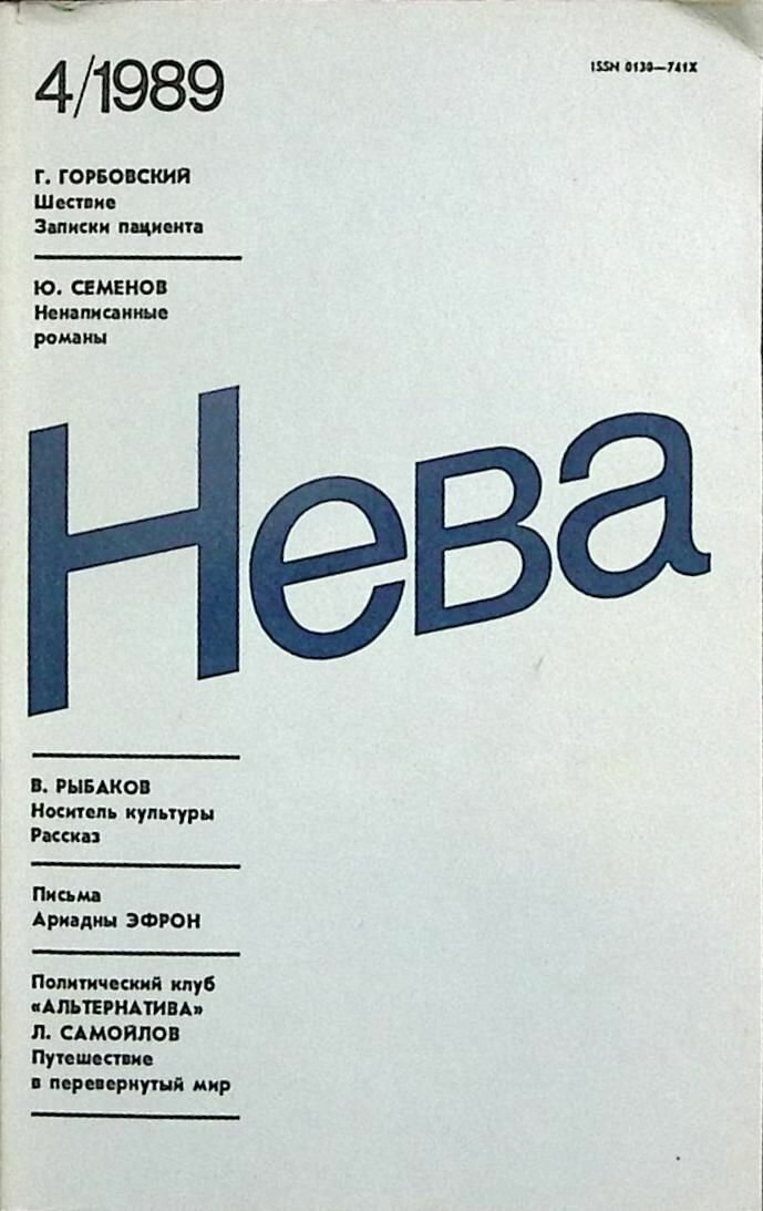 Журнал Нева 1989 № 4 Ленинград Мягкая обл. 208 с. С цв илл