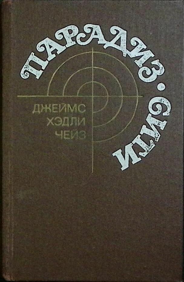 Книга Парадиз-сити 1990 Д. Чейз Москва Твёрдая обл 734 с. Без илл.