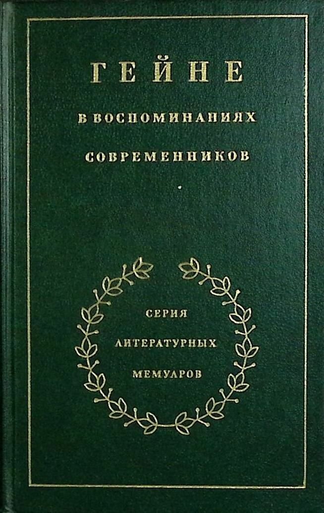 Книга Гейне 1988 Воспоминания современников Москва Твёрдая обл. 574 с. Без илл.