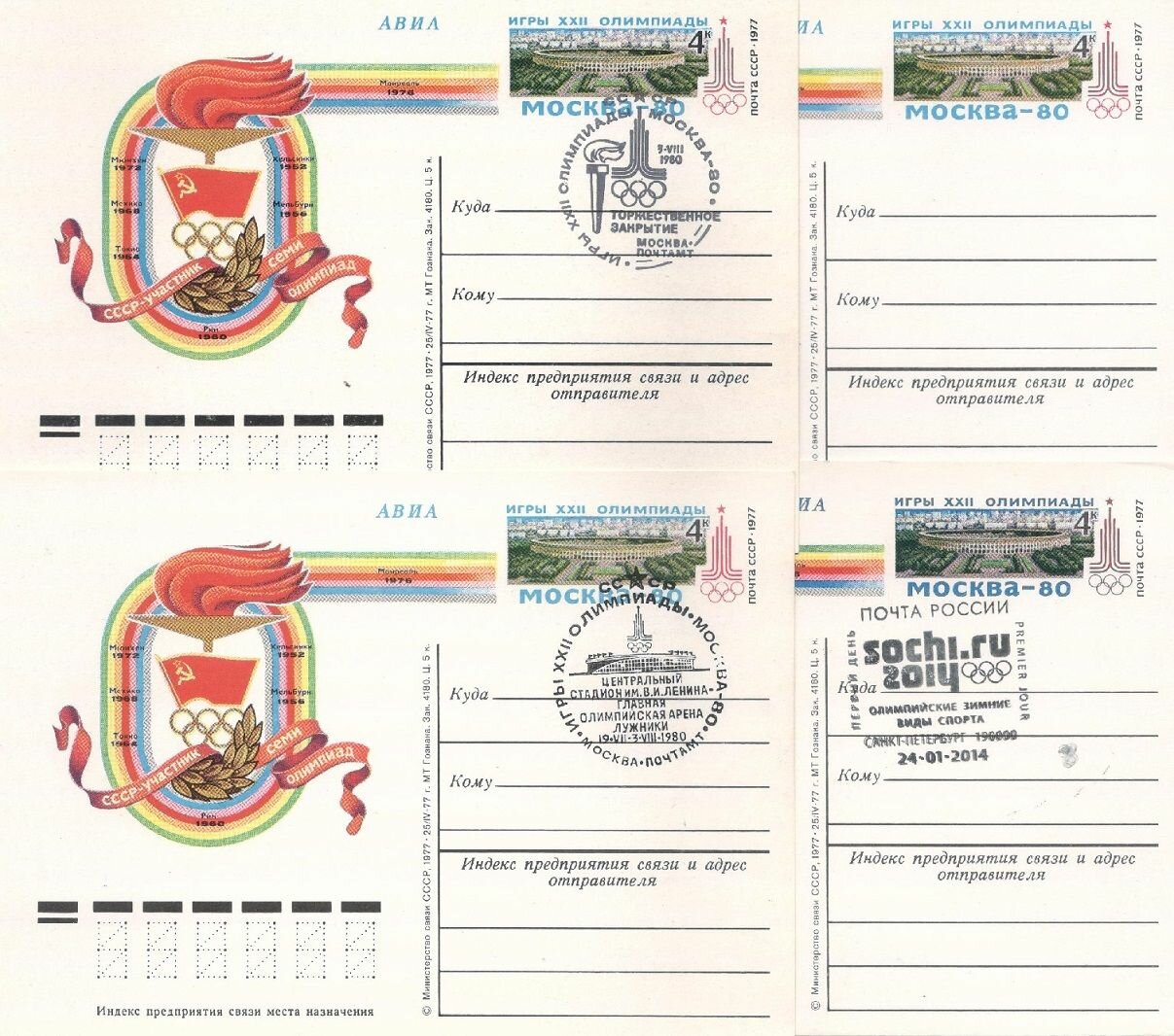1977-051 Почтовая карточка СССР Участник семи олимпиад 4 шт , Разн виды гашения