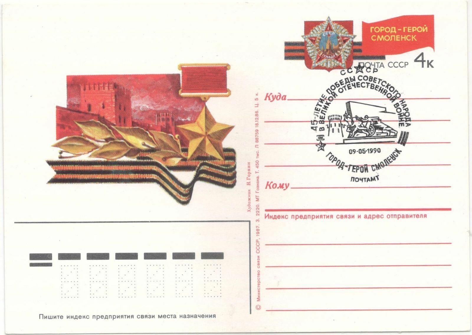 1987-164 Почтовая карточка СССР Город-герой Смоленск , Спацгашение