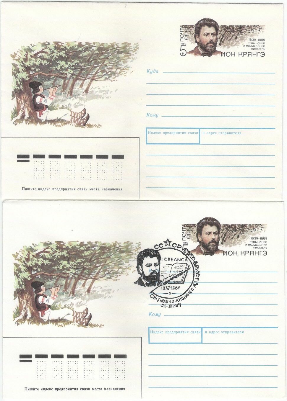 1989-152 Конверт ХМК с ОМ СССР Ион Крянгэ 100 лет со дня смерти 2 шт С гашением и без