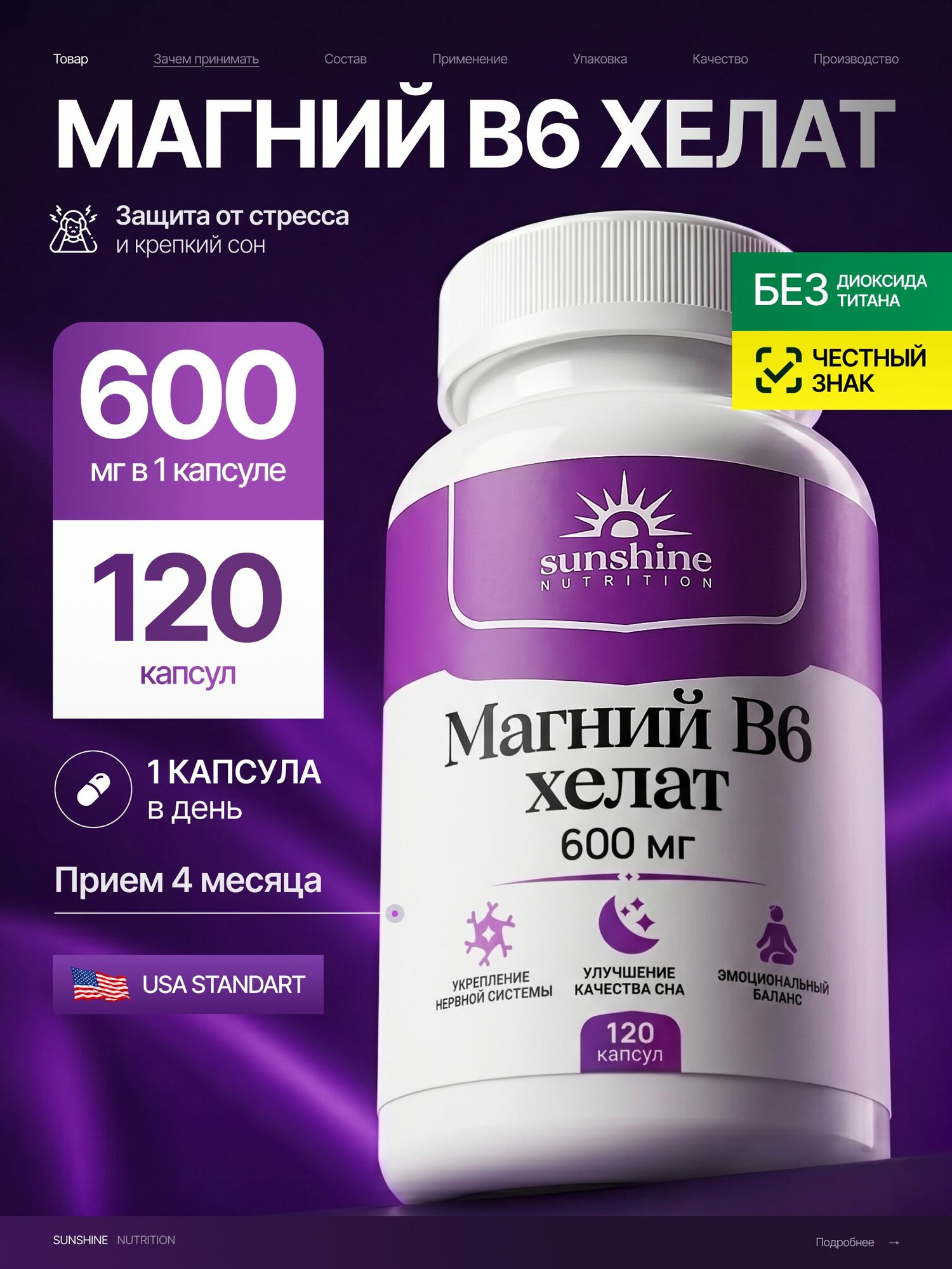 Магний Хелат В6, Sunshine Nutrition, 600 мг, 120 капсул, от стресса и тревоги антистресс магний с витамином В6 успокаивающее