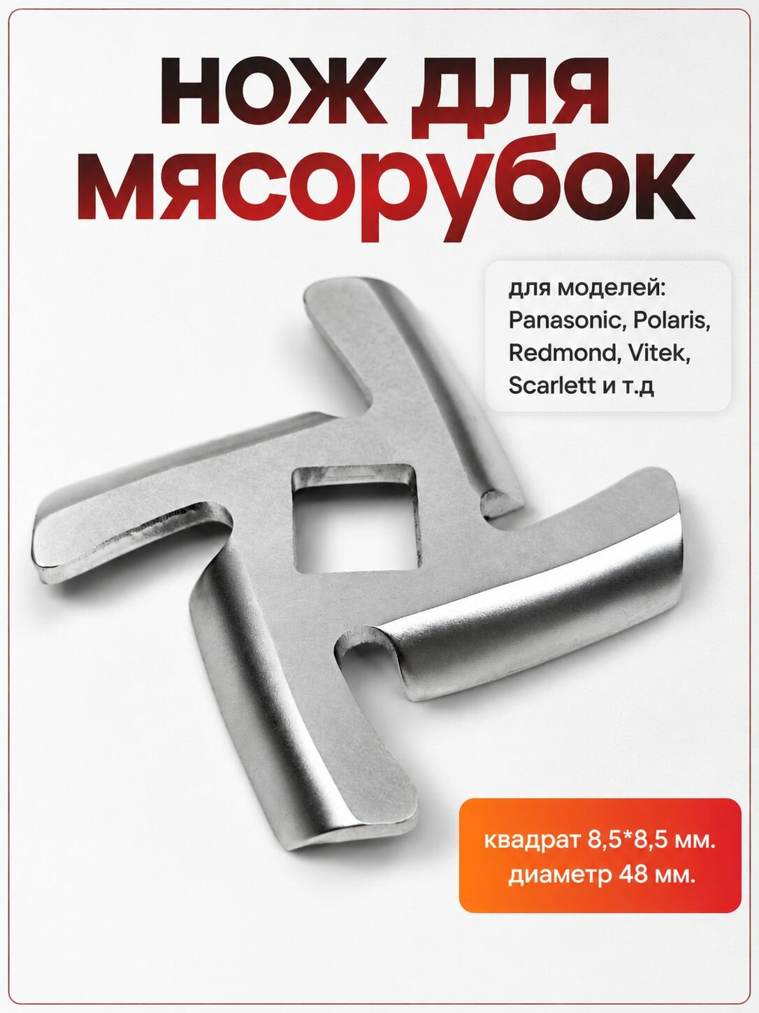 Нож к мясорубке Panasonic, Polaris, Redmond, Vitek, Scarlett и т. д