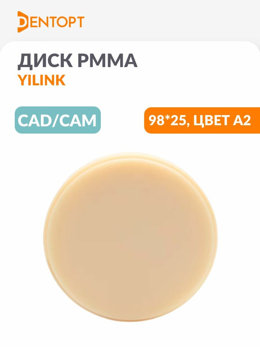 PMMA пластиковый стоматологический диск Yilink CAD/CAM 98*25 цвет A2