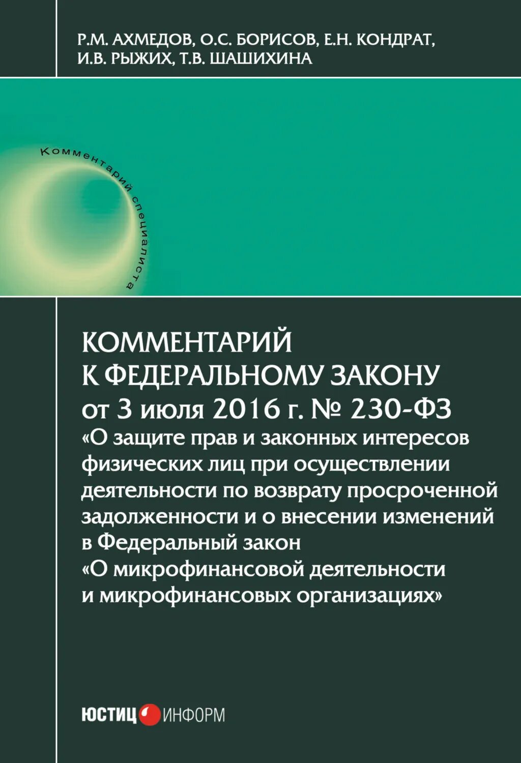Комментарий к Федеральному закону от 3 июля 2016 г. № 230-ФЗ «О защите прав и законных интересов физических лиц при осуществлении деятельности по возврату просроченной задолженности и о внесении изменений в Федеральный закон „О микрофи. [Цифровая книга]