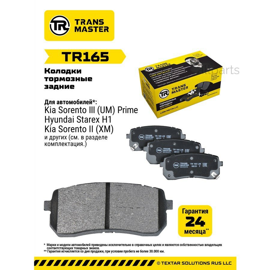 TRANSMASTER TR165 Transmaster Колодки дискового тормоза задняя ось для а/м Kia Sorento III (15-)/Hyundai H-1 (08-) (