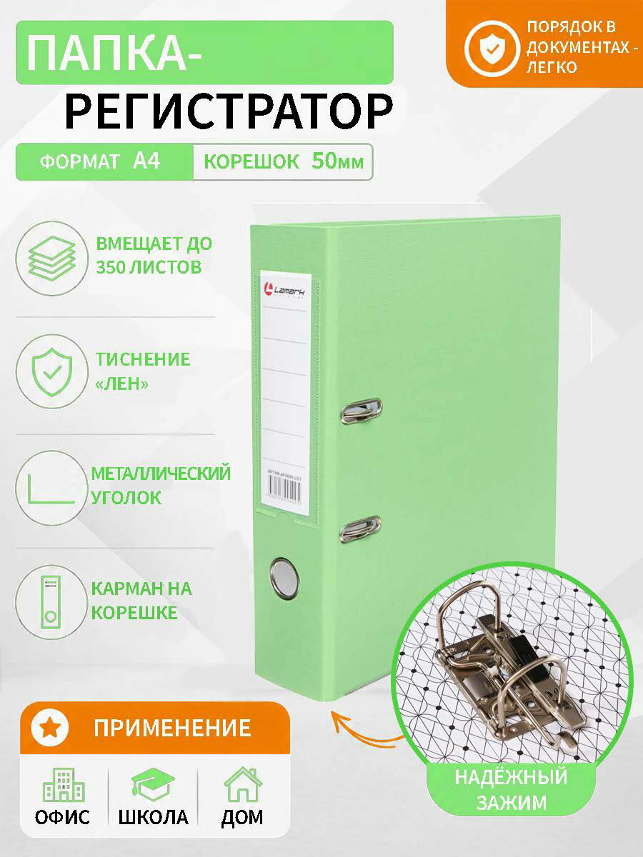 Папка-регистратор А4, 50 мм, ПВХ, тиснение "Лен", металлическая окантовка, карман на корешок, собранная, светло-зеленая