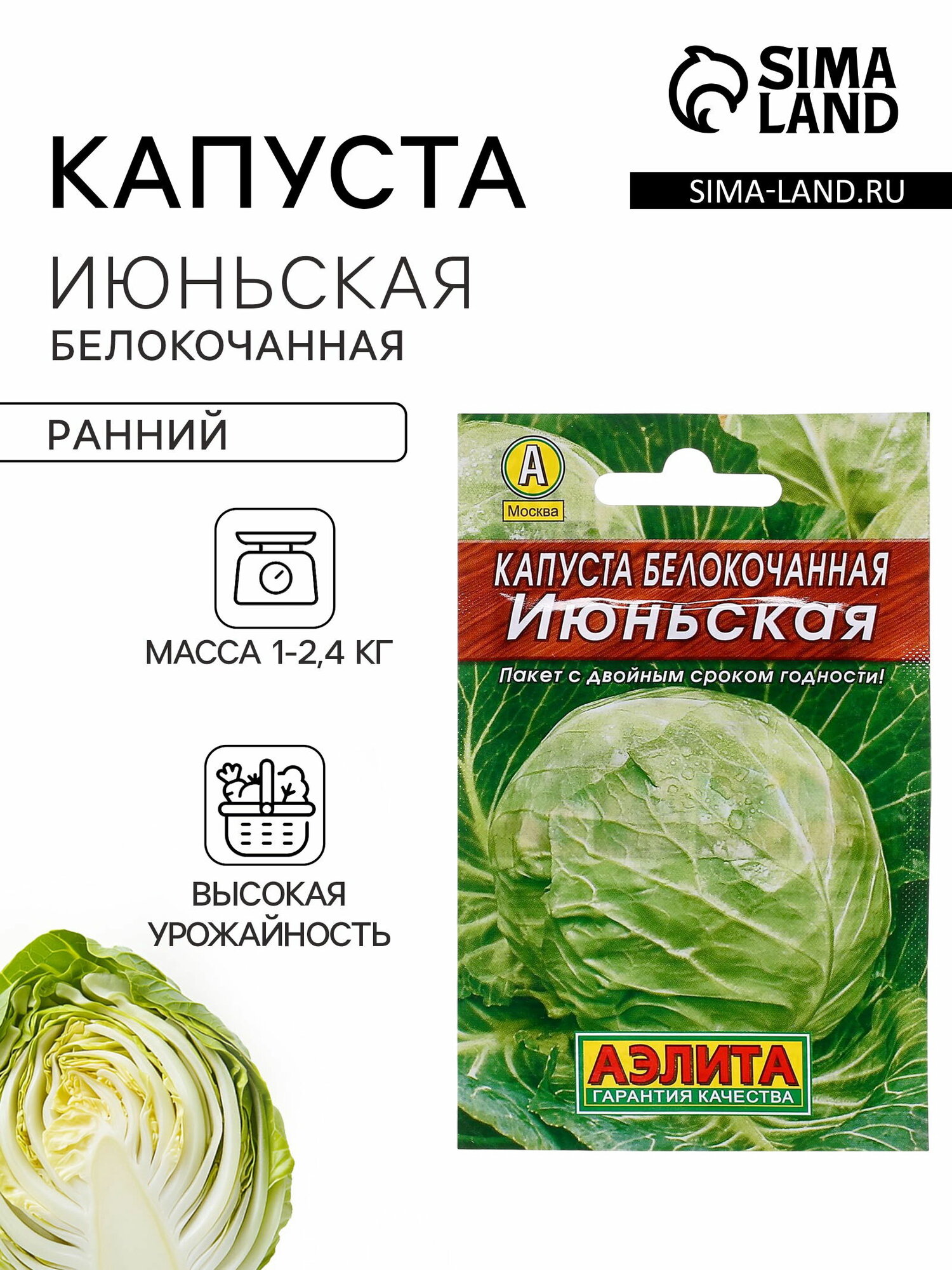 Семена Капуста белокочанная "Июньская", 0.5 г, "Аэлита", посев на рассаду: апрель, 4 шт.