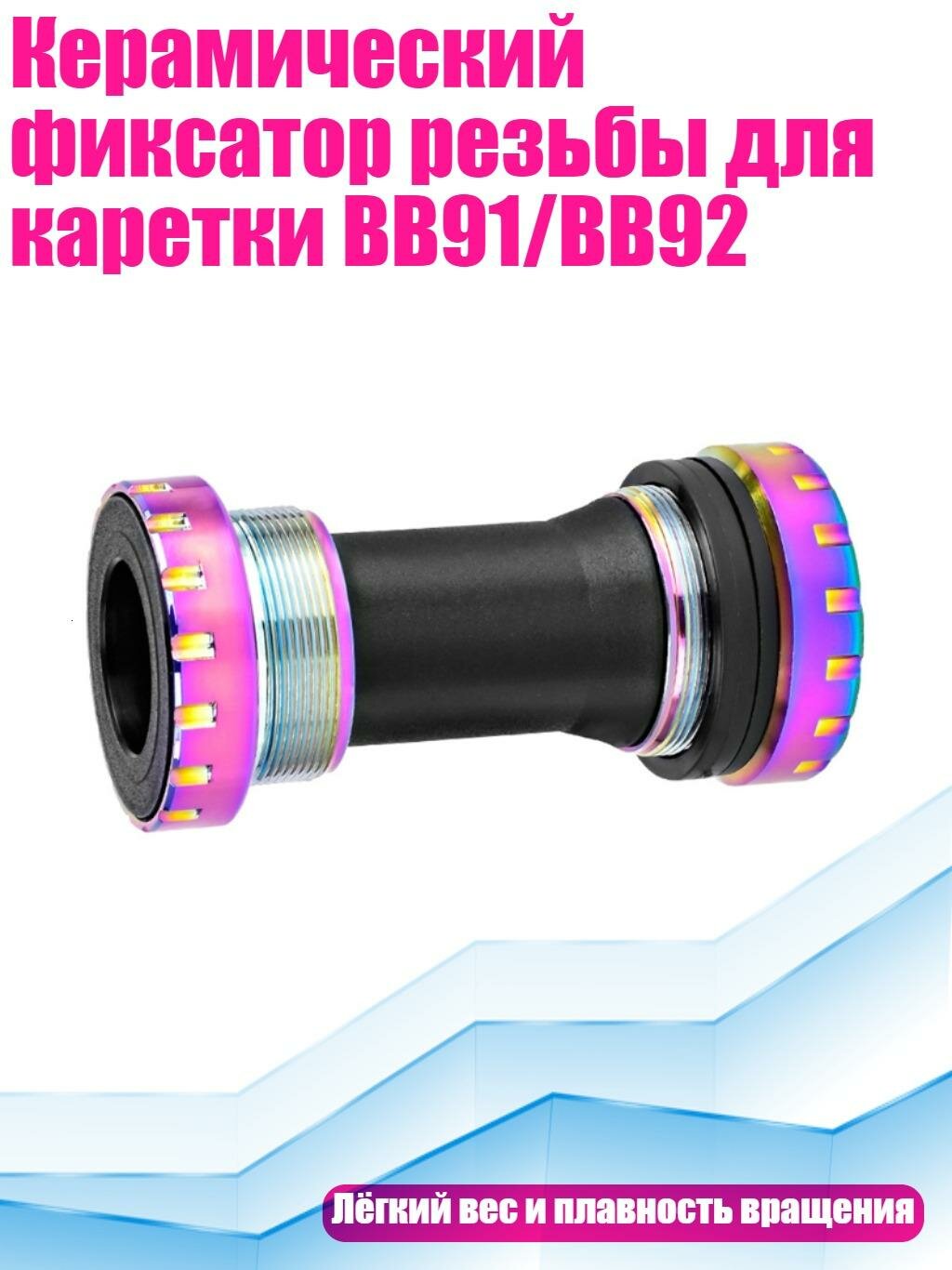 Керамический фиксатор резьбы для каретки BB91/BB92, цветная резьба 68-73 мм