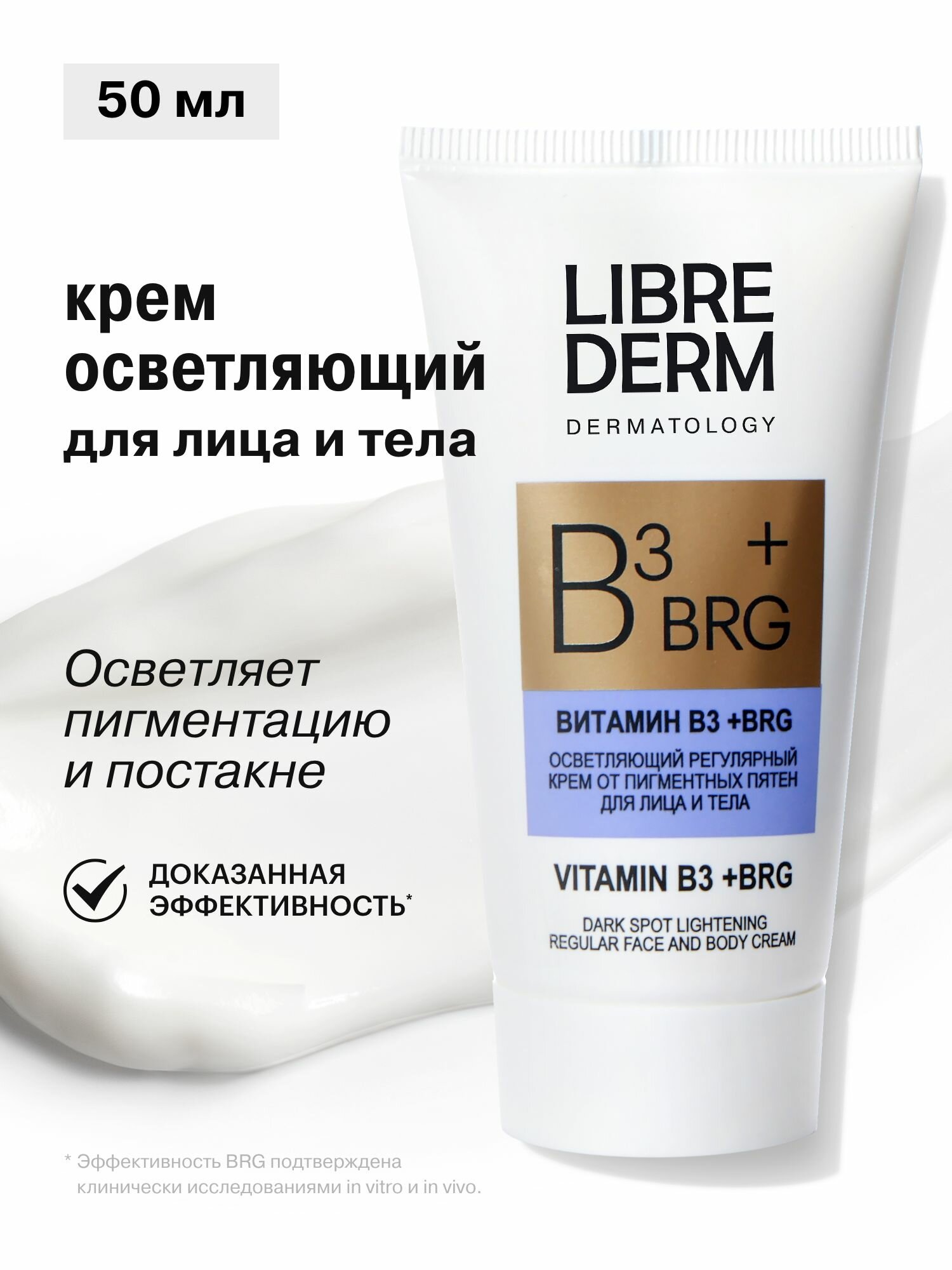 LIBREDERM Осветляющий регулярный крем от пигментных пятен для лица и тела 50 мл BRG+витамин В3
