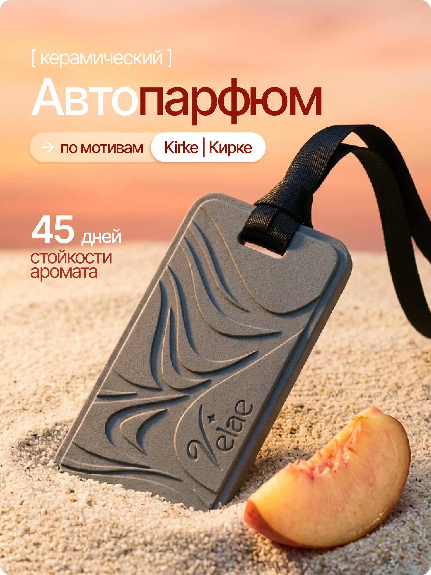 Ароматизатор в машину керамический, Кирке керамический ароматизатор ароматизатор для машины