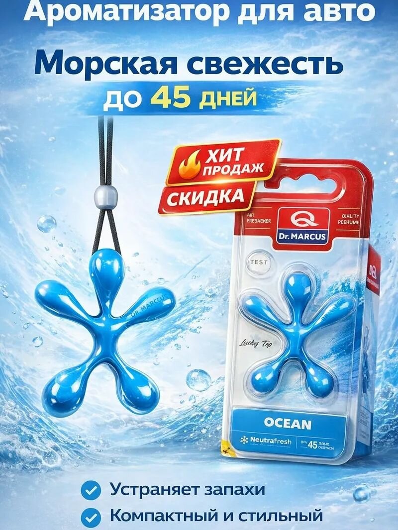 Ароматизатор Dr.MARCUS в машину "Океанский бриз" автопарфюм вонючка пахучка из Польши оригинал