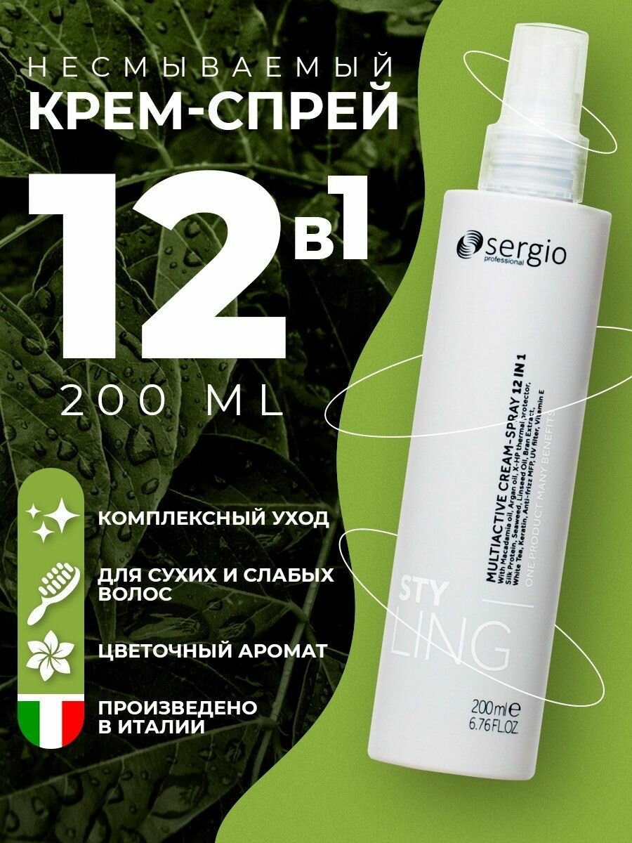 Sergio professional Спрей для волос 12в1, термозащита, 200мл
