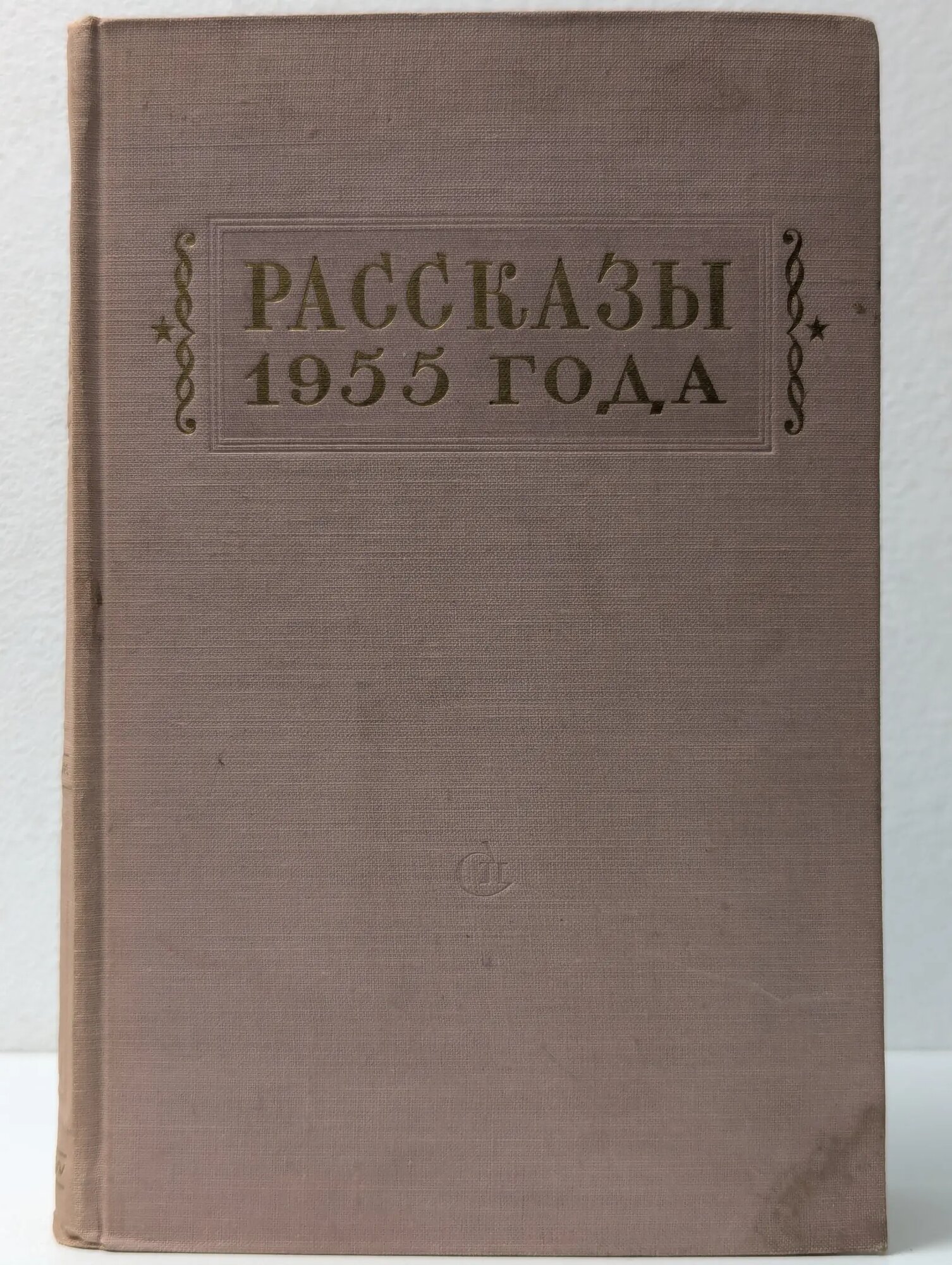 Рассказы 1955 года Сборник 1956