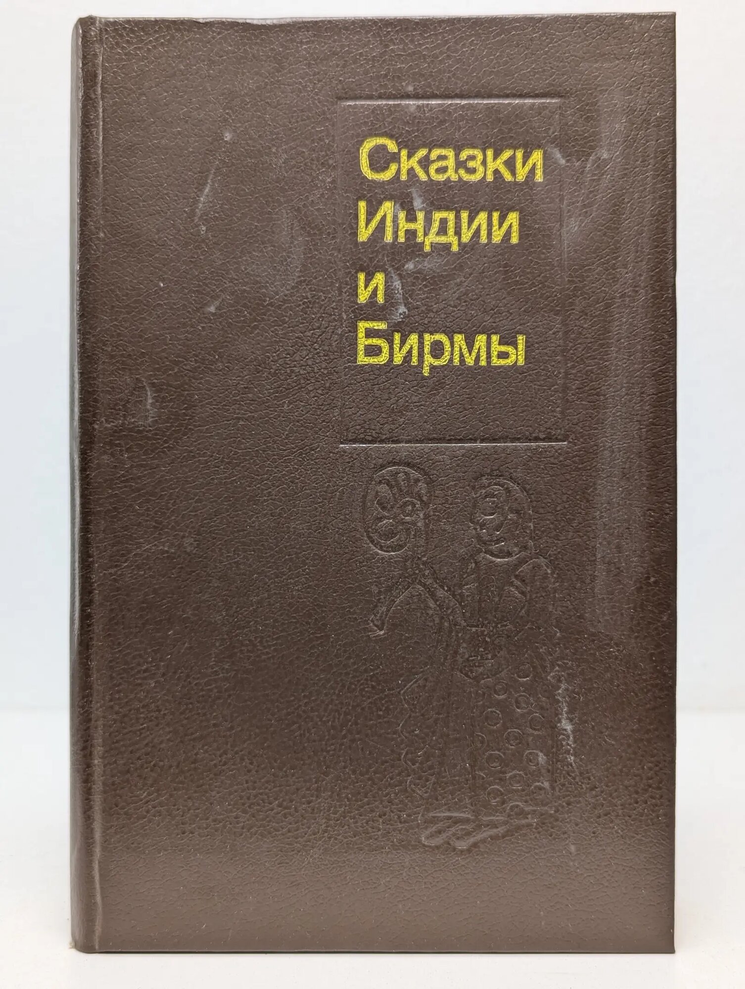 Сказки Индии и Бирмы Штурм Маргарита (сост.) 1990