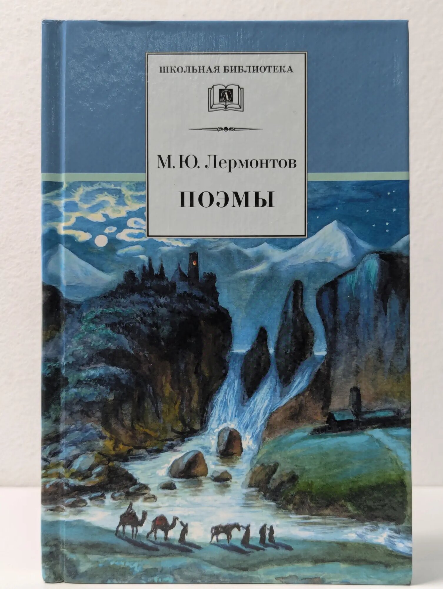 Школьная библиотека. М. Ю. Лермонтов. Поэмы Лермонтов Михаил Юрьевич 2002