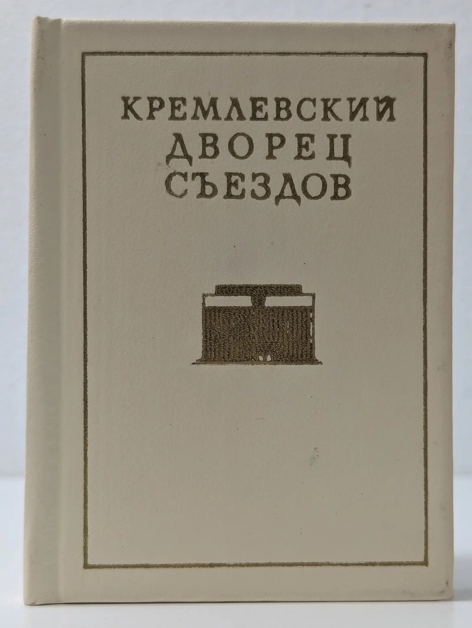 Кремлевский Дворец съездов Пекарева Нисс Александровна 1978