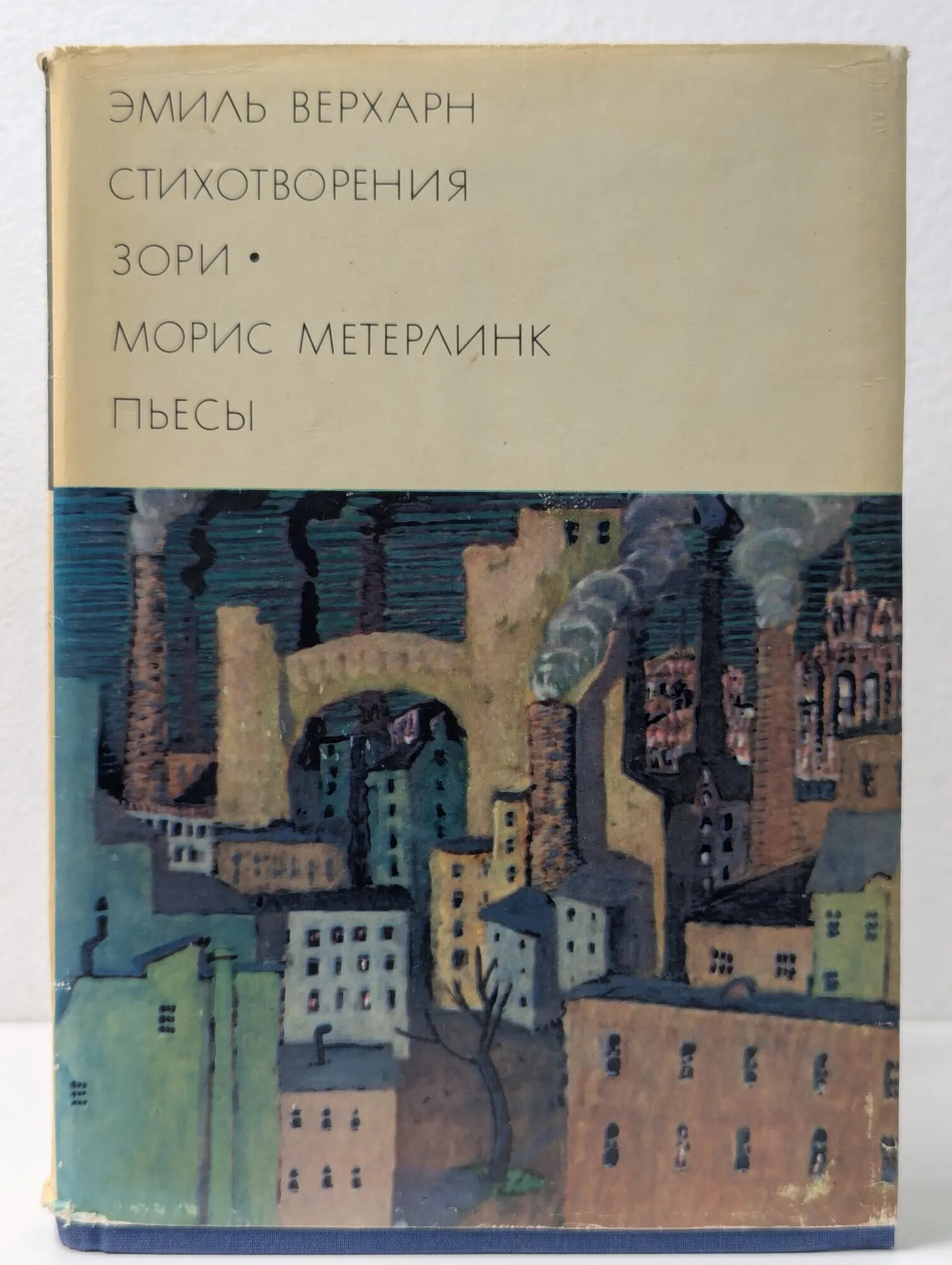 Библиотека всемирной литературы. Эмиль Верхарн. Стихотворения. Зори. Морис Метерлинк. Пьесы Метерлинк Морис, Верхарн Эмиль 1972