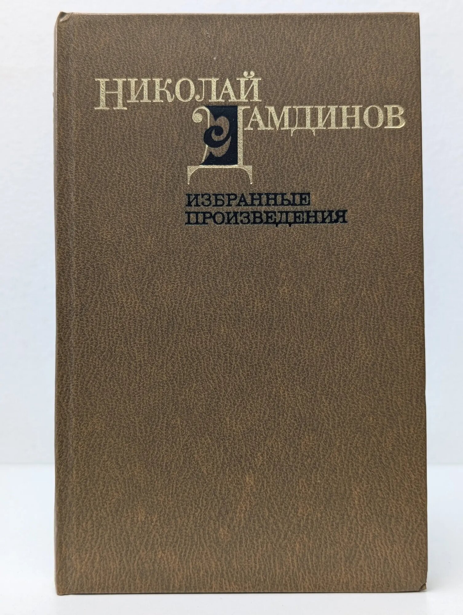 Николай Дамдинов. Избранные произведения. В 2 томах. Том 1. Стихотворения. Поэмы Дамдинов Николай Гаданиевич 1981
