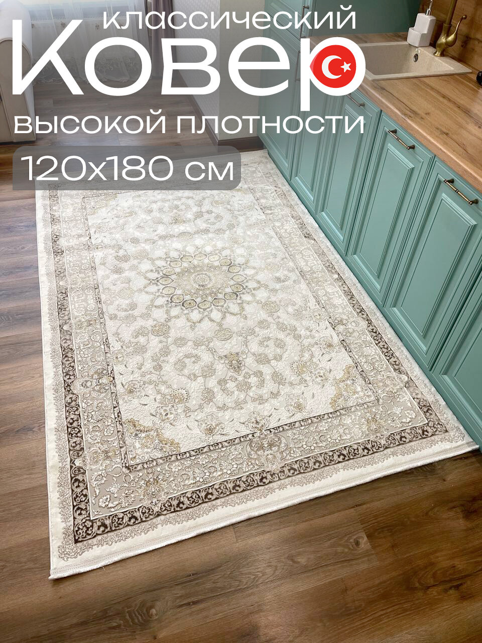 Ковер классический 120x180 см высокой плотности из Турции Евроковер