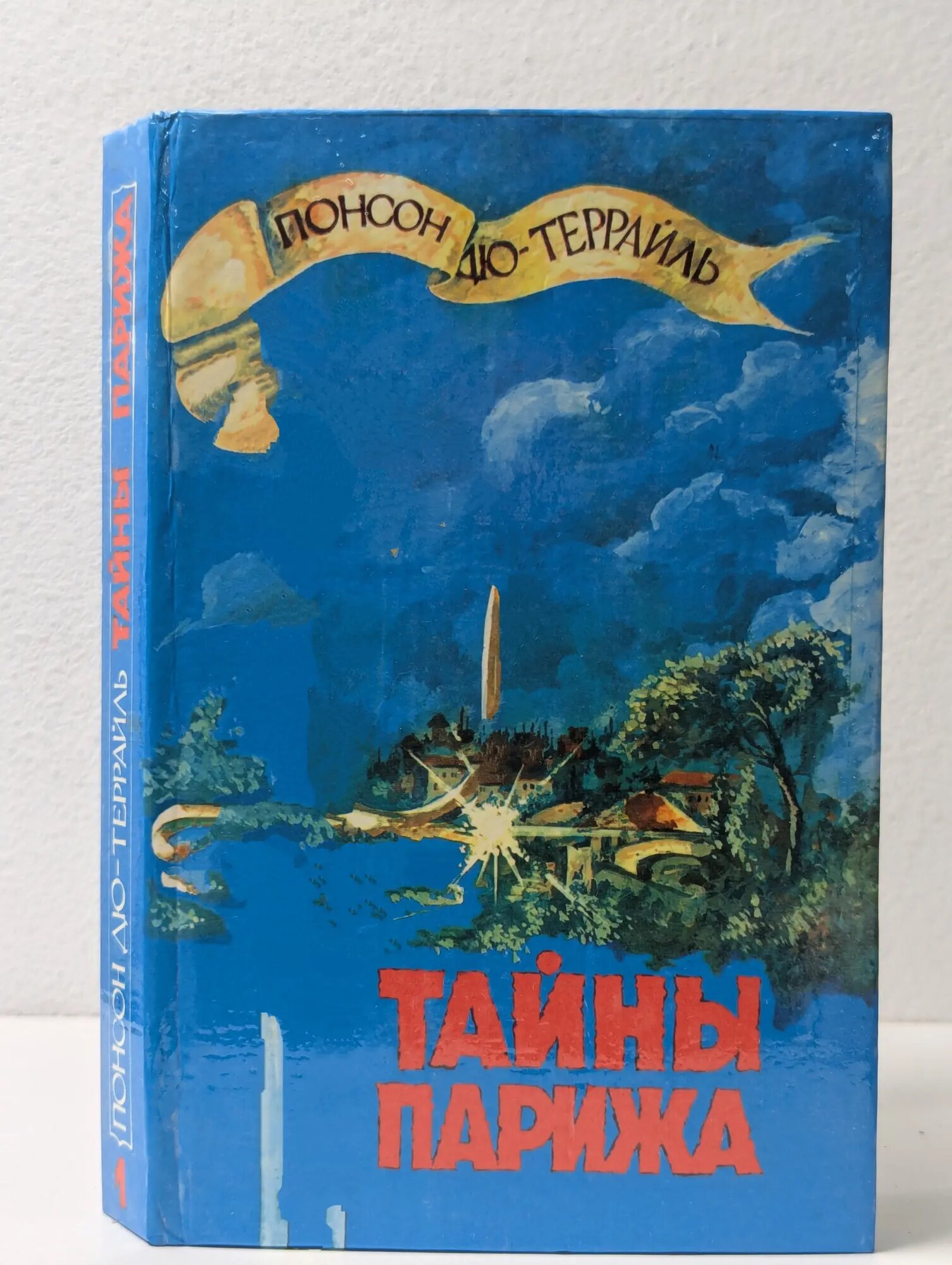 Тайны Парижа Понсон дю Террайль Пьер Алексис 1993