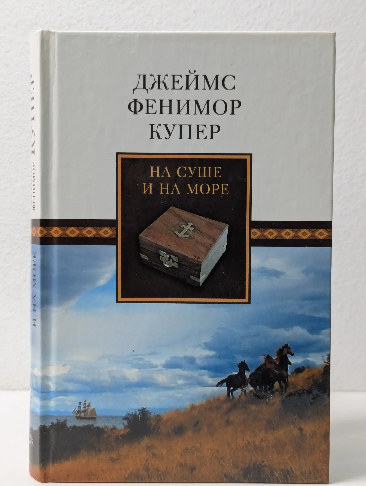 Ф. Купер. Собрание сочинений. На суше и на море. Сатанстое Купер Джеймс Фенимор 2010
