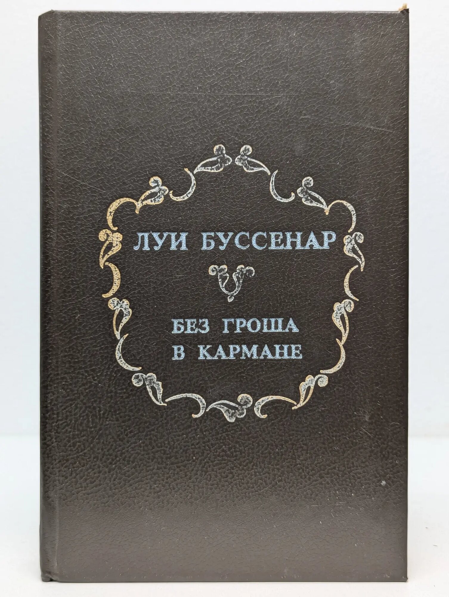Без гроша в кармане. Том 1 Буссенар Луи 1992