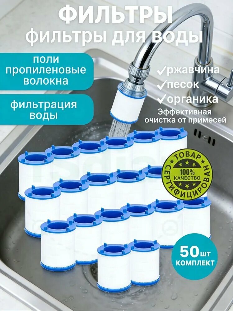 Картриджи сменные 50 шт для фильтра-насадки на кран угольные, для очистки воды, универсальные.