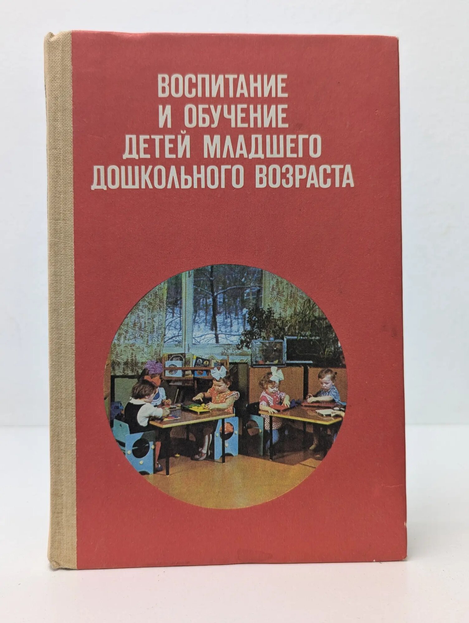 Воспитание и обучение детей младшего дошкольного возраста Сборник 1987