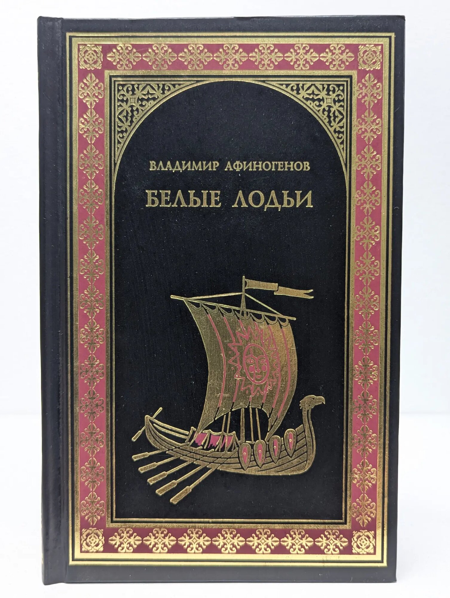 Всемирная история в романах. Белые лодьи Афиногенов Владимир Дмитриевич 2008